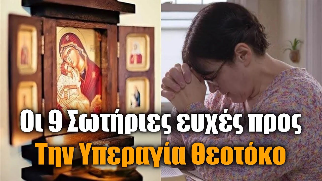 9 Δυνατές Προσευχές προς την Παναγία για να σας βοηθάει και να δίνει ...