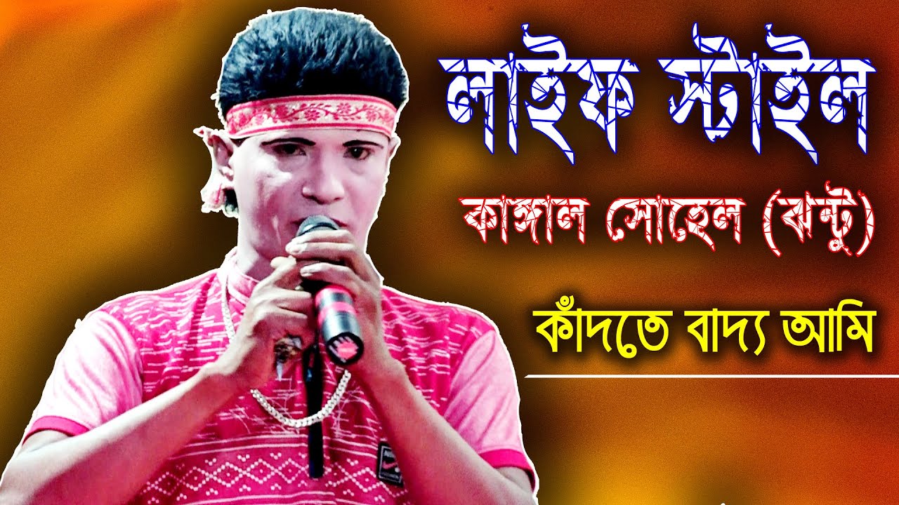 life style || kangal sohel jonto || লাইফ স্টাইল || কাঙ্গাল সোহেল ঝন্টু || comedy king kangal ...