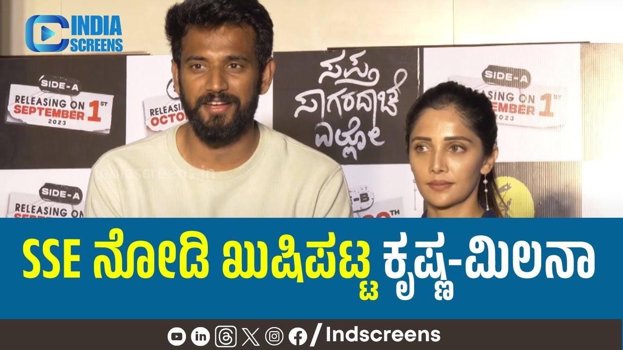SSE ನೋಡಿ ಖುಷಿಪಟ್ಟ ಕೃಷ್ಣ-ಮಿಲನಾ | Darling Krishna | Sapta Sagaradaache ...