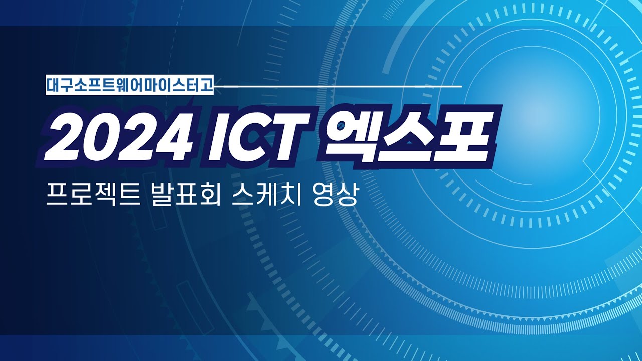 2024 ICT 융합 엑스포 박람회 스케치 영상 - YouTube