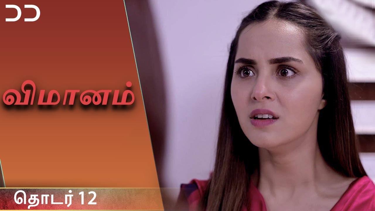 விமானம் | Episode 12 | Tamil Serial | DDTV Tamil | CI1O - YouTube