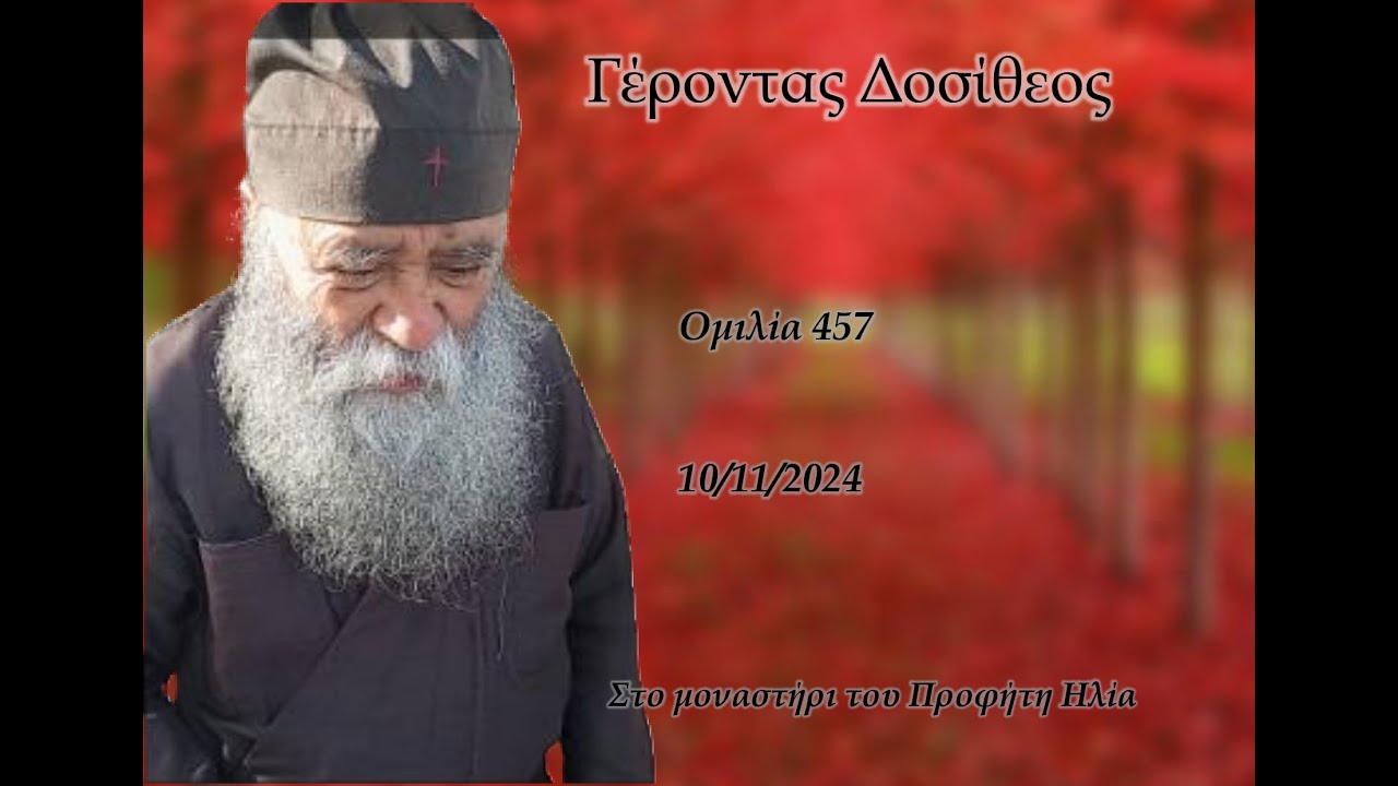 Γέροντας Δοσίθεος - Oμιλία 457 - 10/11/2024 στον Προφήτη Ηλία - YouTube