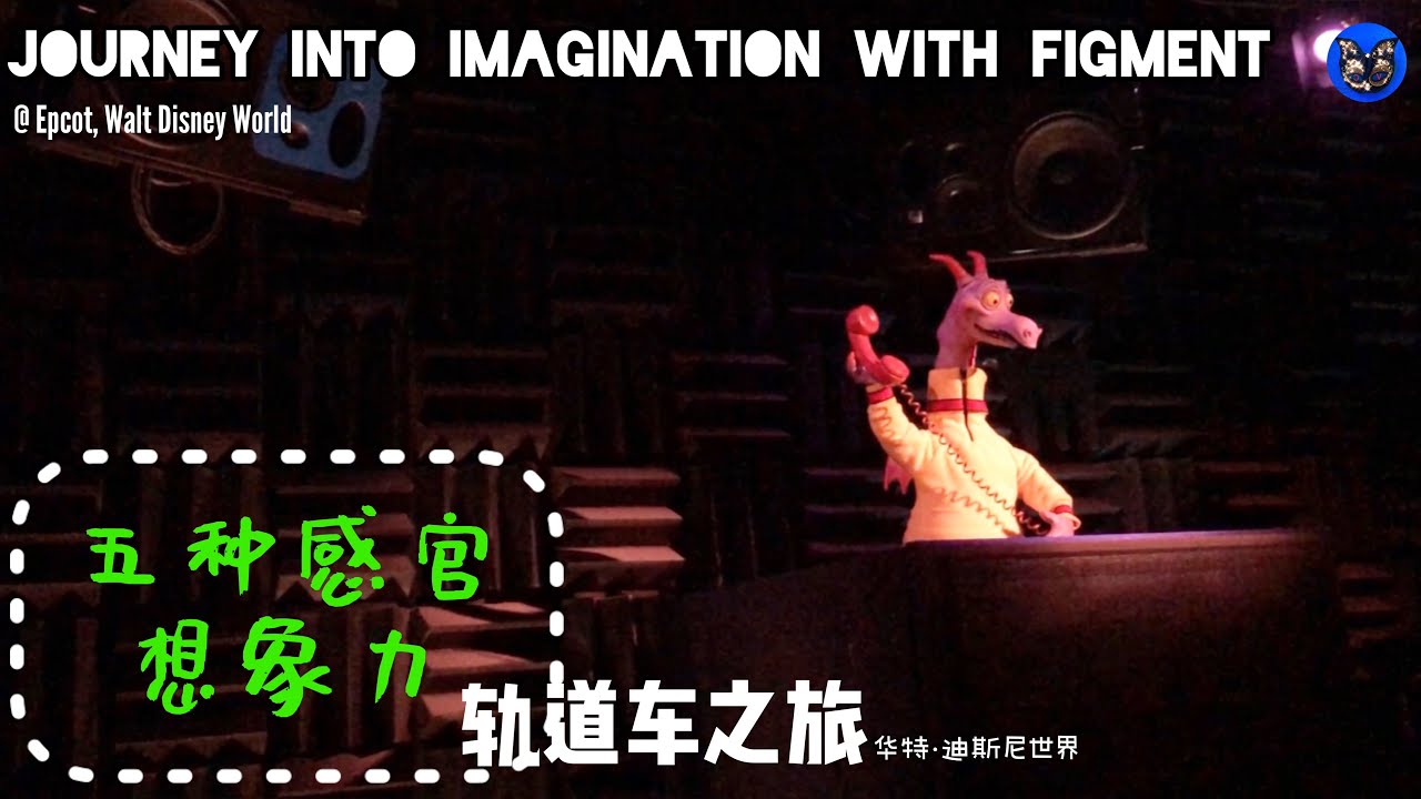 Journey into imagination with Figment @Walt Disney World|🌝五种感官&想象力轨道车之旅 ...