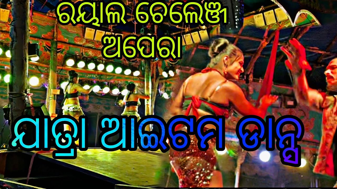 munguda item jatra dance // ଯାତ୍ରା royal challenge opera//#jatra #items ...