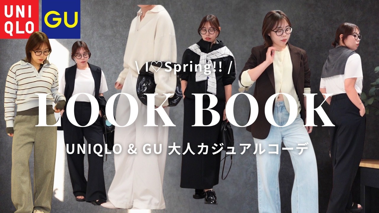 LOOKBOOK｜GU とUNIQLO春の1週間コーデ🌼【155cm/54kg 骨格ウェーブ】 - YouTube