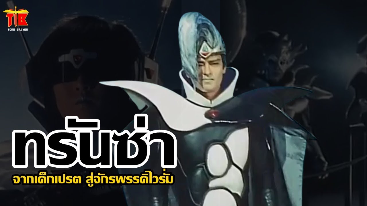 ความทะเยอทะยานที่นำไปสู่จุดจบ! เจาะลึก Tranza วายร้าย Jetman - YouTube