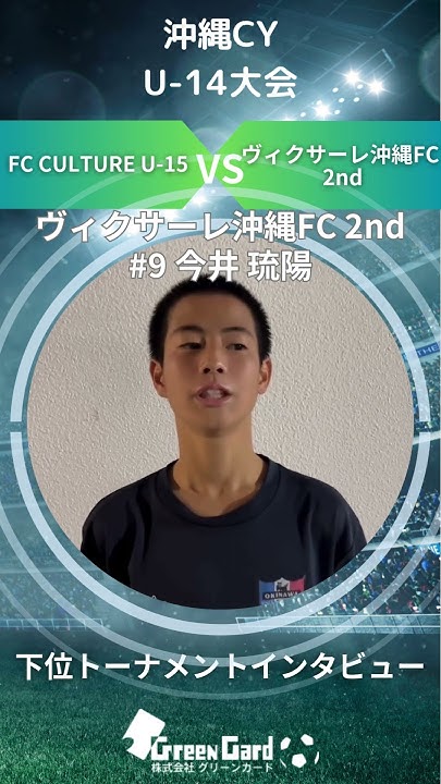 【第20回沖縄CY U-14】ヴィクサーレ沖縄FC 2nd #9 今井 琉陽選手 下位トーナメント 試合後インタビュー11/30 - YouTube