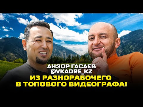 АНЗОР ГАСАЕВ: Как разнорабочий стал топовым видеографом и амбассадором крупных брендов?!