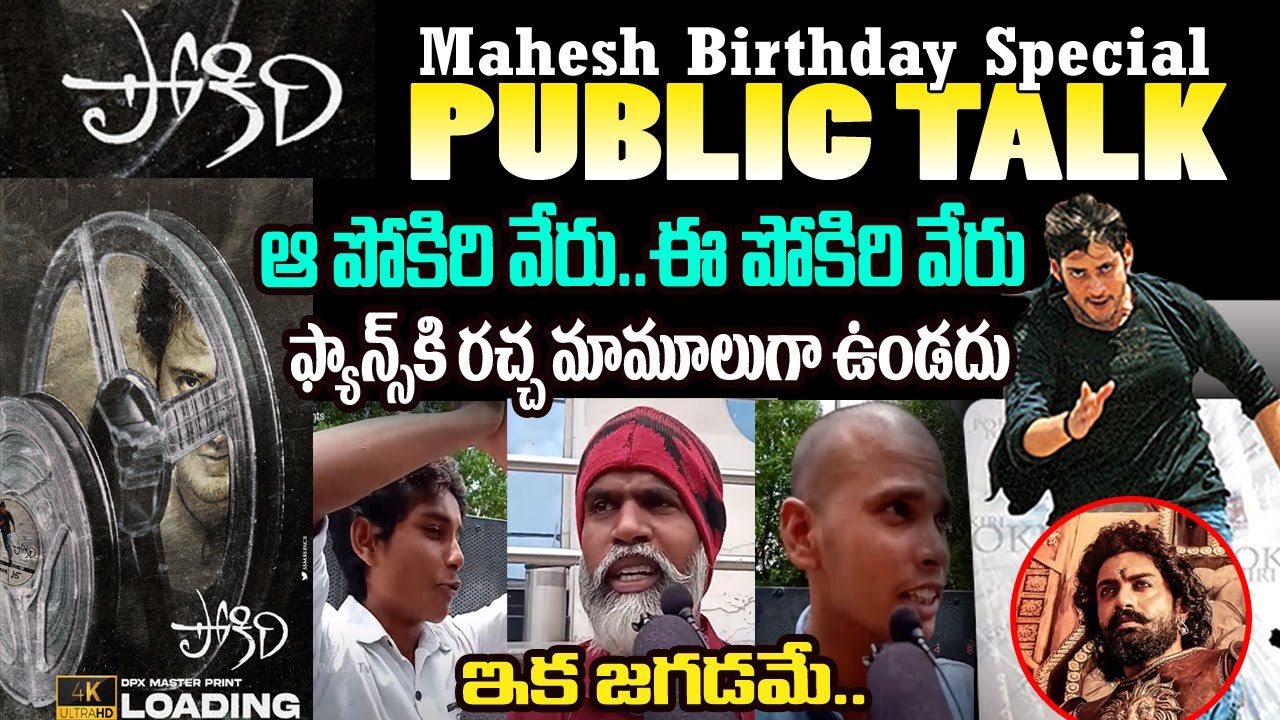 POKIRI 4K Birthday Special Screening | Mahesh Babu Birthday POKIRI 4K ...