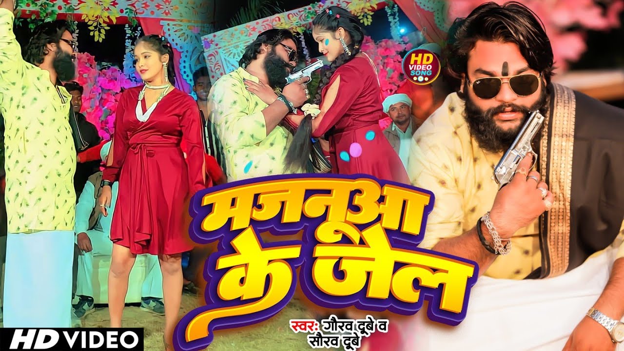 #VIDEO | मजनूआ के जेल | #Gaurav_Sourav Dubey | Majanuva ke Jail | #Garima Raj | #Bhojpuri Song ...
