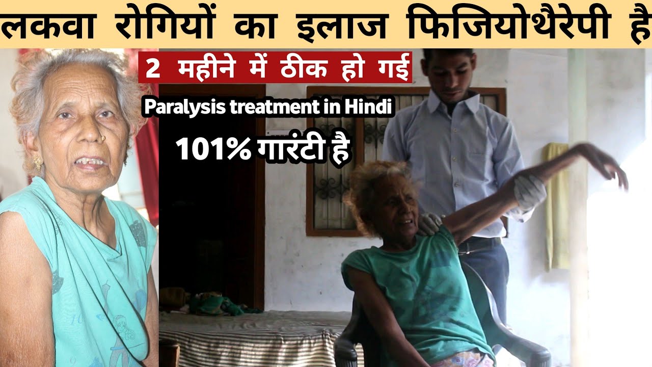 Paralysis! Brain stroke! Lakwa ka ilaj kaha hota hai in Hindi ...