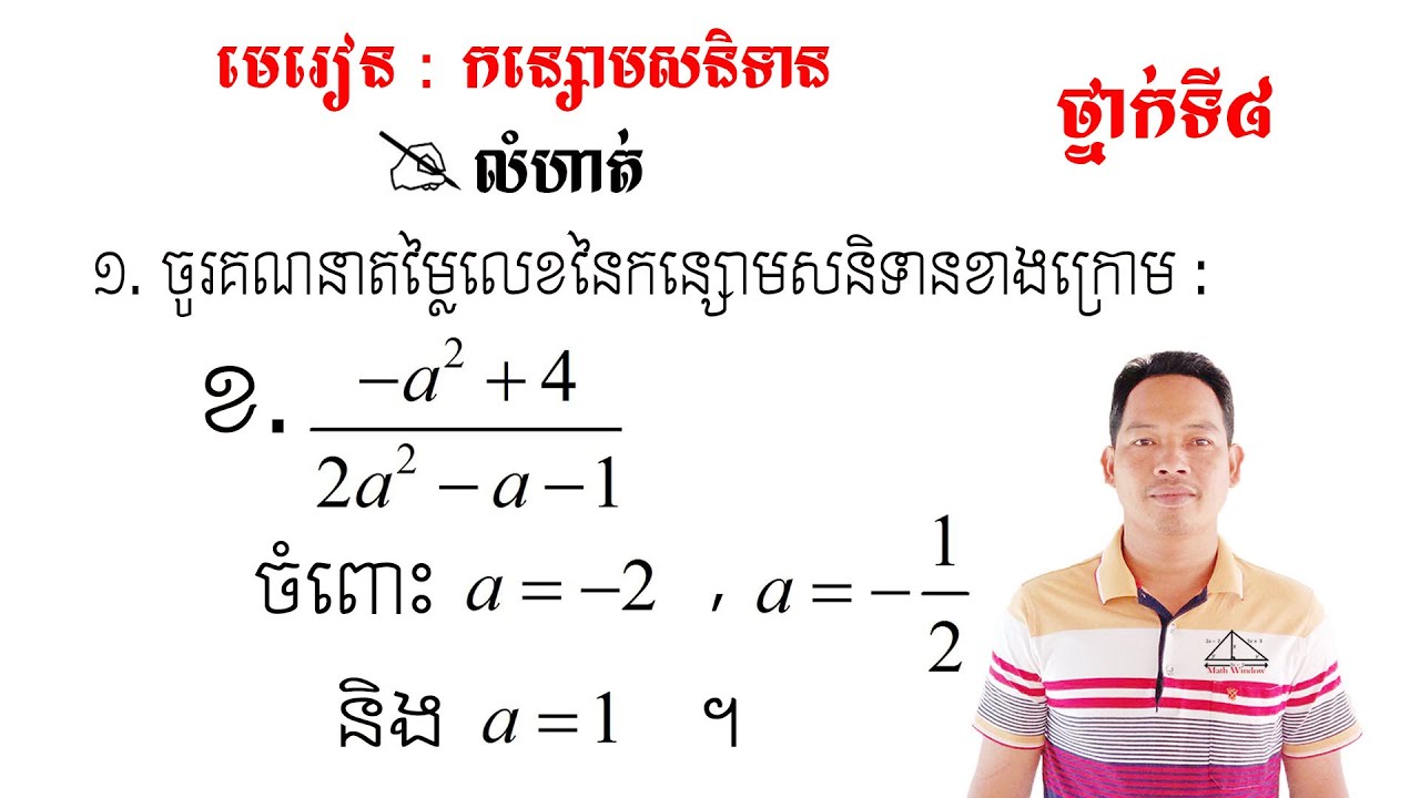 គណិតវិទ្យាថ្នាក់ទី8 មេរៀន: កន្សោមសនិទាន លំហាត់ទី1 #2 Math Guide Exercise Tutorial - YouTube