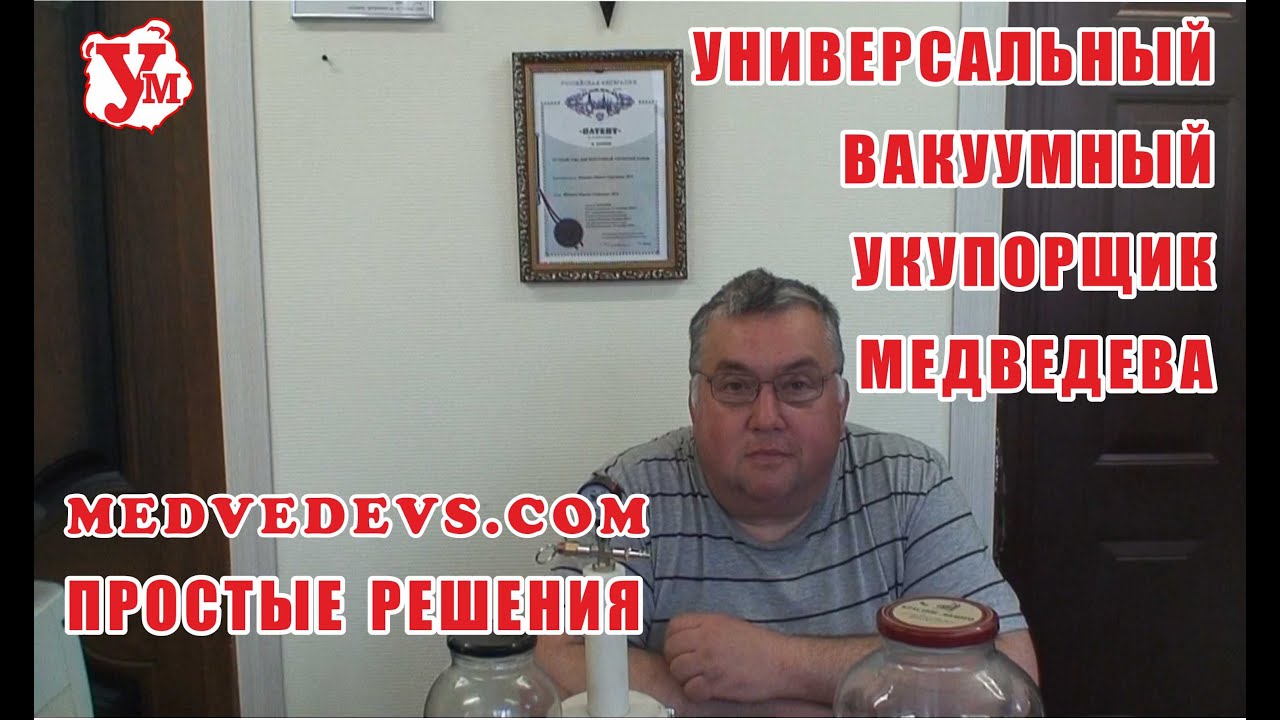 Универсальный вакуумный укупорщик Медведева Профи www.укупорка.рф ...