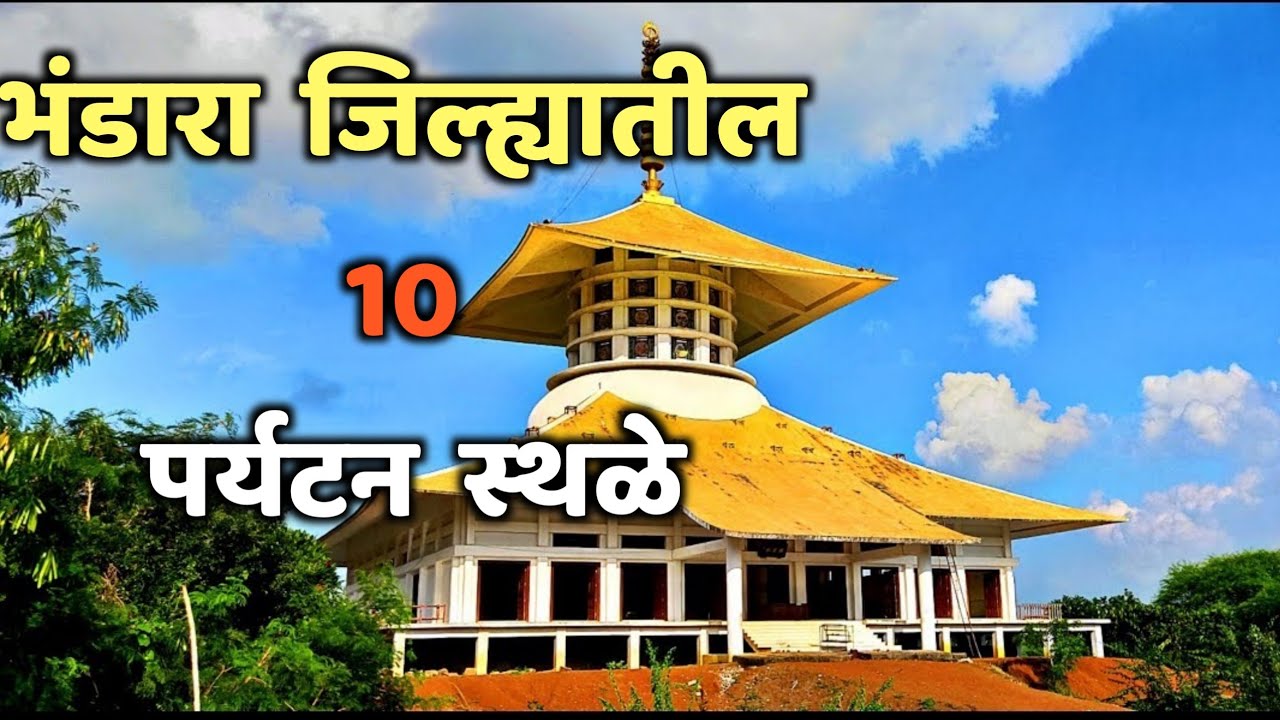 भंडारा जिल्ह्यातील 10 पर्यटन स्थळे|Top 10 Tourist Places in Bhandara ...