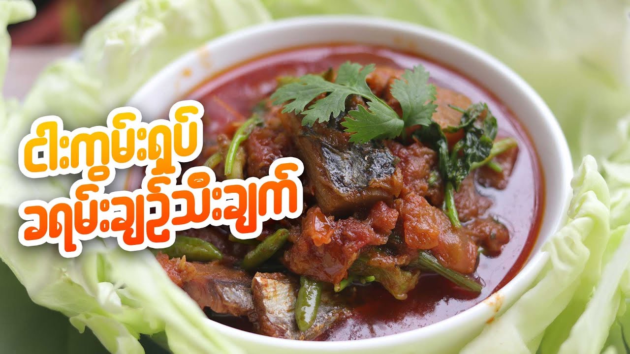 ငါးခြောက် ခရမ်းချဉ်သီးချက် Youtube