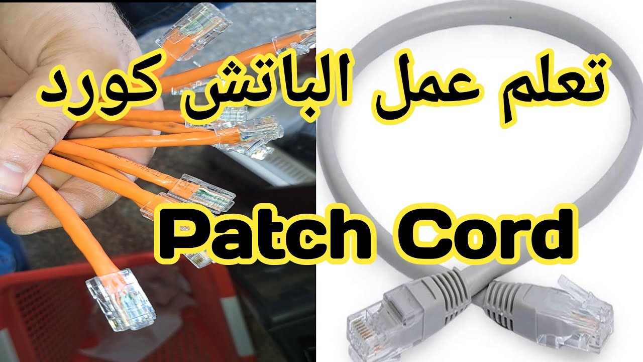 تعلم عمل الباتش كورد Patch Cord👍 Youtube