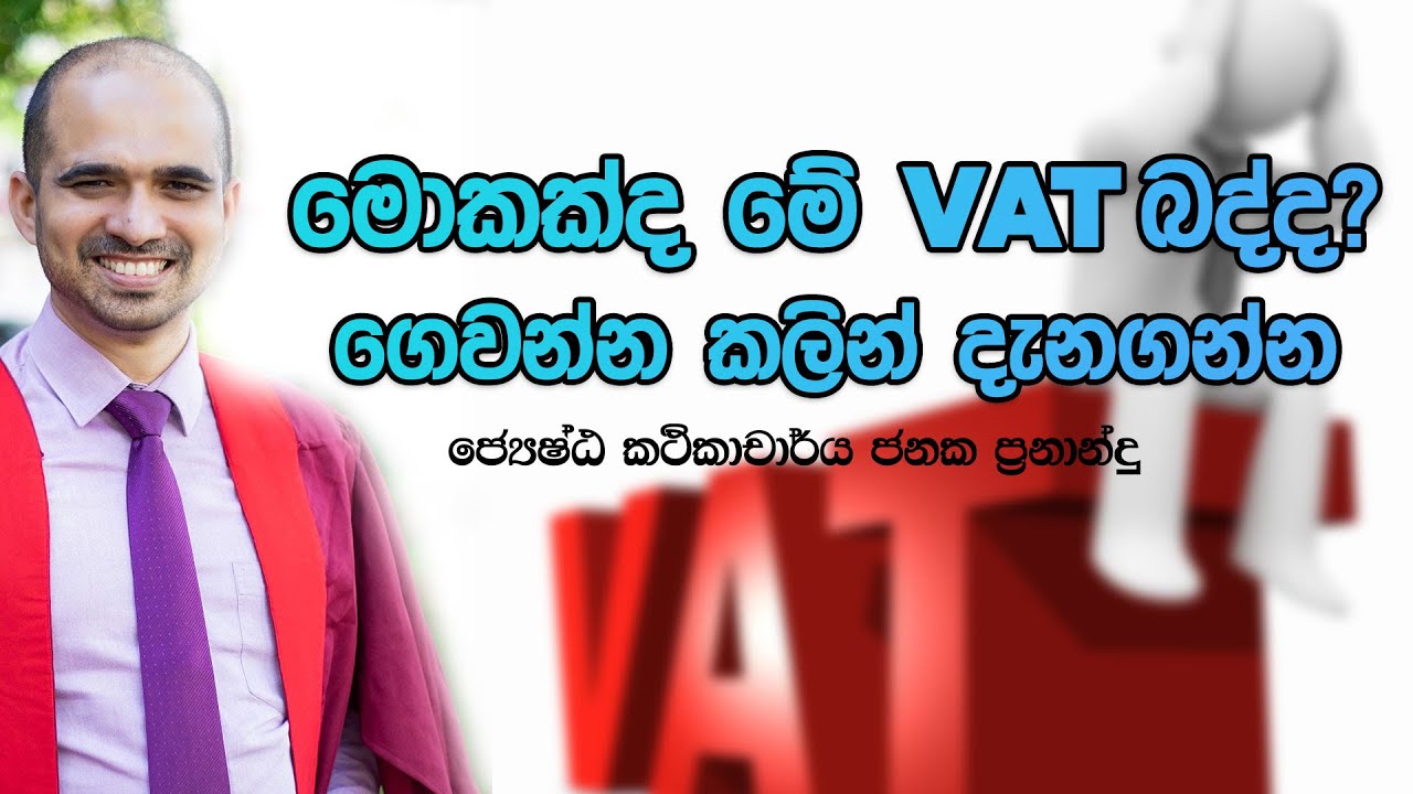 VAT ගැන දැනගෙන ගෙවන්න නැත්නම් අපරාදේ! | Sinharawa with Senior Lecturer ...