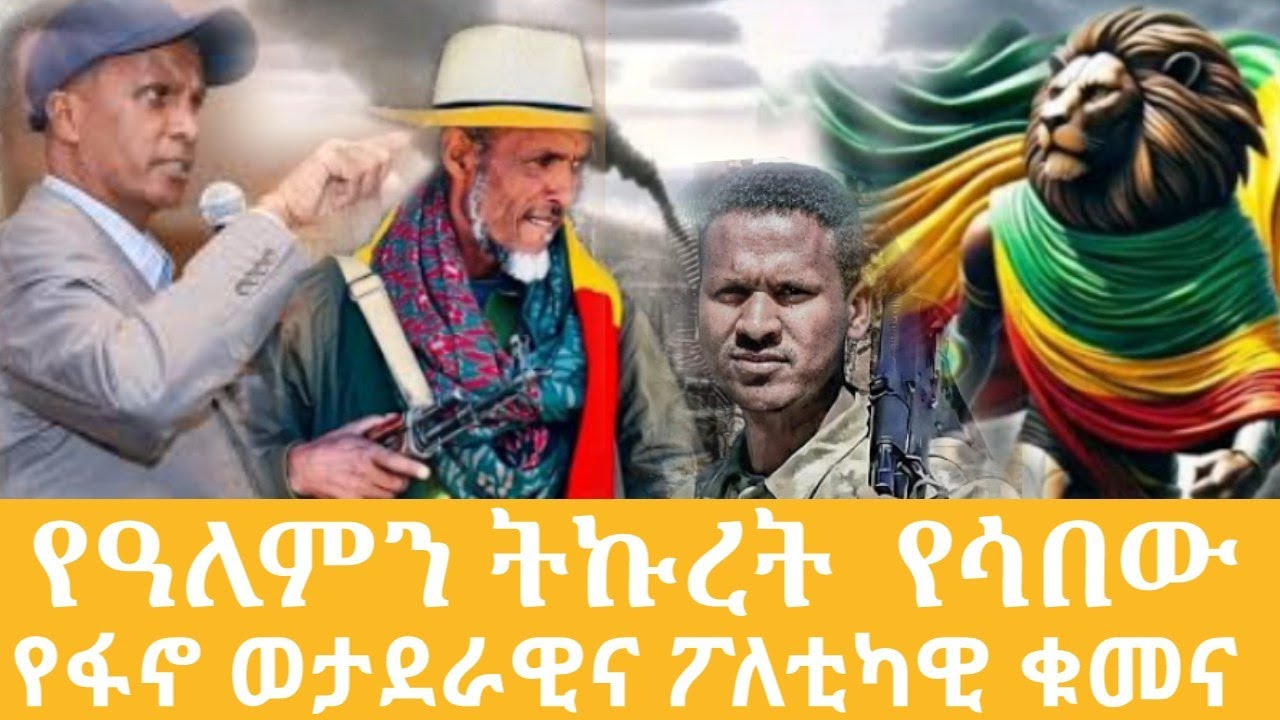 #Ethiopianews -የዓለምን ትኩረት የሳበው የፋኖ ወታደራዊ ቁመና|የብልፅግና የቀይባህር ቅዠትያመከኑት የፋኖ ...