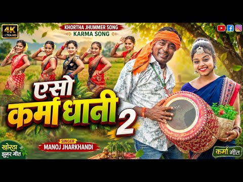 एसो कर्मा धानी 2..Aiso Karma Dhani.. New khortha karma jhummar song singer Manoj Jharkhandi 