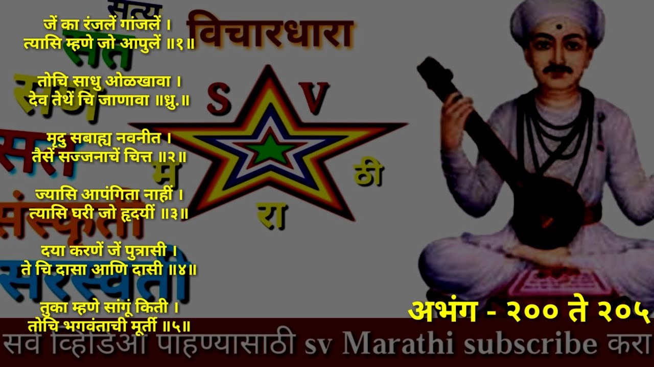तुकाराम गाथा अभंग / 200 ते 205 / माहिती मराठी / Sant Tukaram Maharaj Gatha abhang mahiti Marathi ...