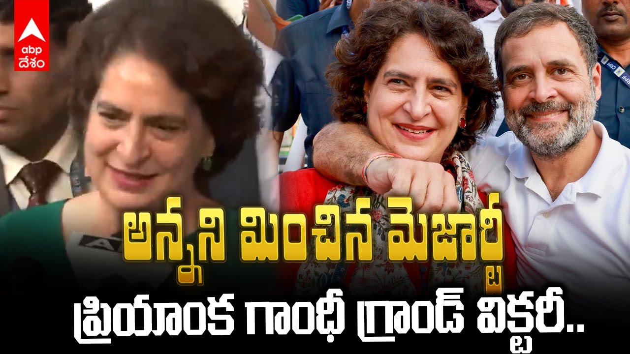 Wayanad By Election Result 2024 | వయనాడ్‌లో ప్రియాంకకు భారీ మెజార్టీ ...