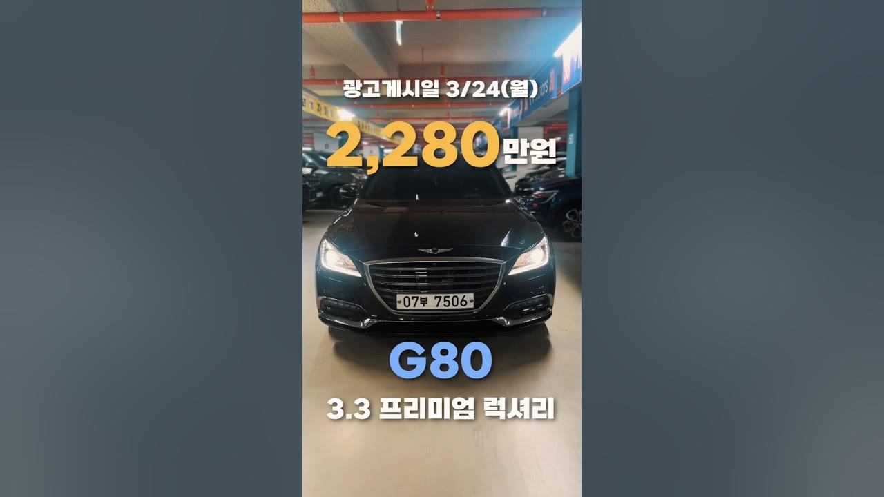 [2.280만원] G80 3.3 GDi 프리미엄 럭셔리 #g80 #g80중고 #제네시스 #제네시스g80 #중고차 - YouTube