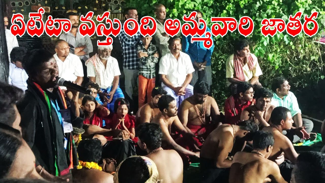 eteta vastundi ammavari jatara - YouTube