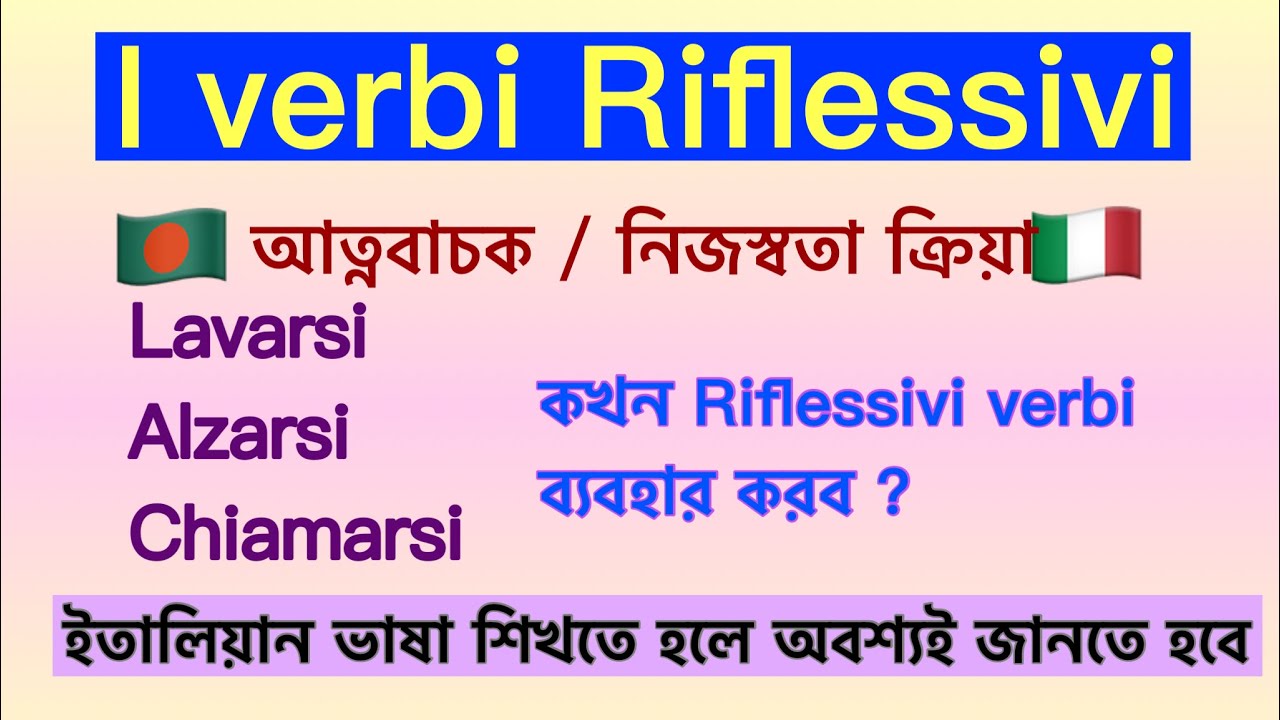 I verbi Riflessivi 🤔 ( আত্নবাচক ক্রিয়া) #Learn Bangla to Italian ...