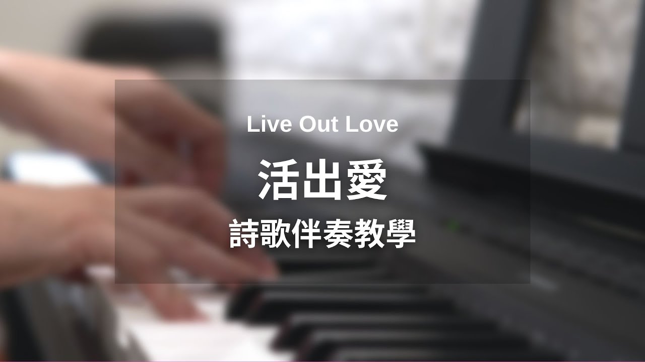 活出愛 Live Out Love ( cover )｜歌曲示範教學 - YouTube Music