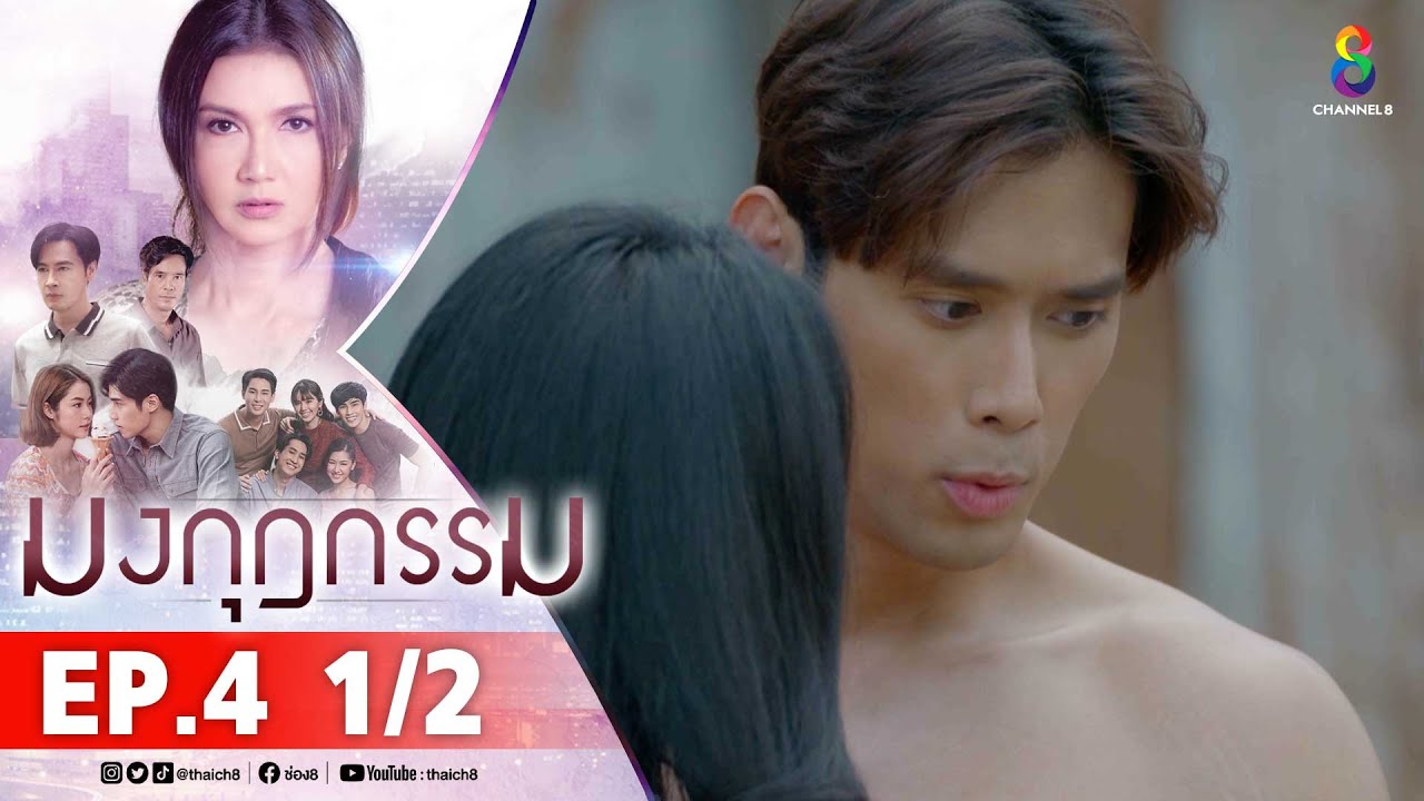 มงกุฎกรรม EP4 1/2 FULL EP | ละครช่อง8 - YouTube