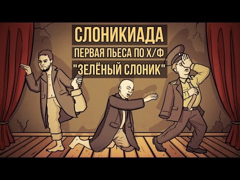 СЛОНИКИАДА: Первая пьеса по х/ф \