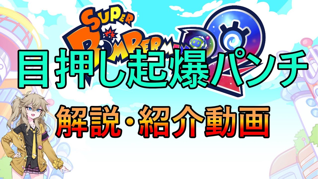 【スーパーボンバーマンR2】目押し起爆パンチ 解説・練習方法紹介動画 Super Bomberman R 2 Right Timing Exploding Punch Tutorial ...