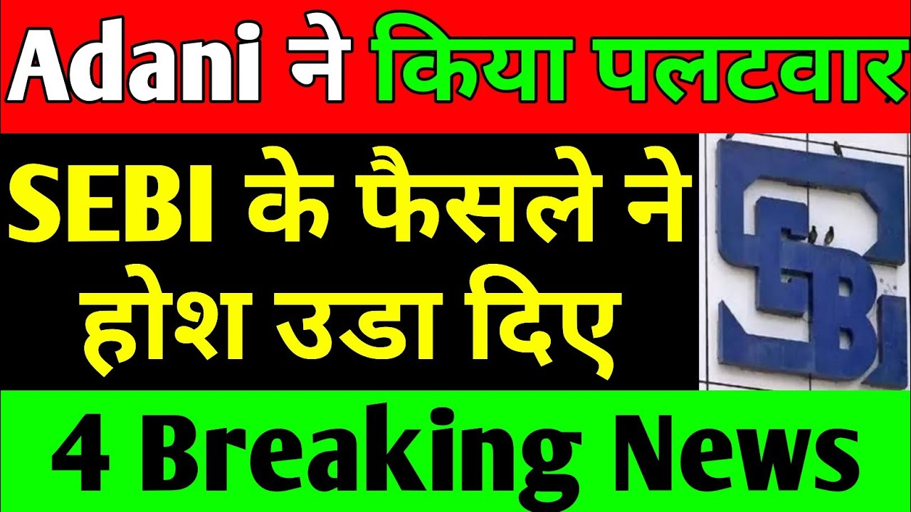 SEBI के फैसले ने होश उड़ा दिए | adani news | adani share news today ...