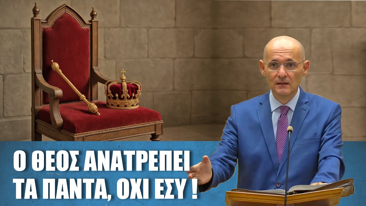 Ο Θεός θα κάνει την ανατροπή όχι εσύ! [Εσθ. θ' 23-32, Μαθ. 23] - YouTube