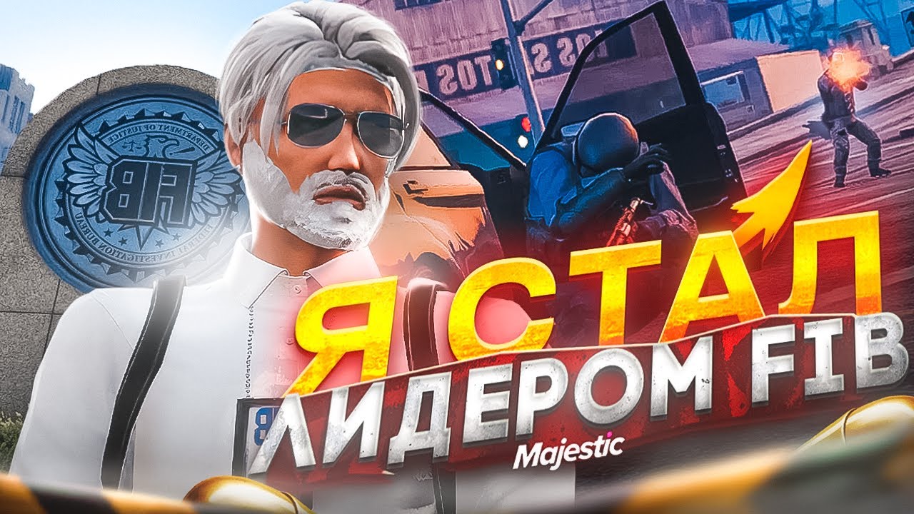 Я СТАЛ ЛИДЕРОМ FIB В GTA 5 RP? / MAJESTIC RP - YouTube