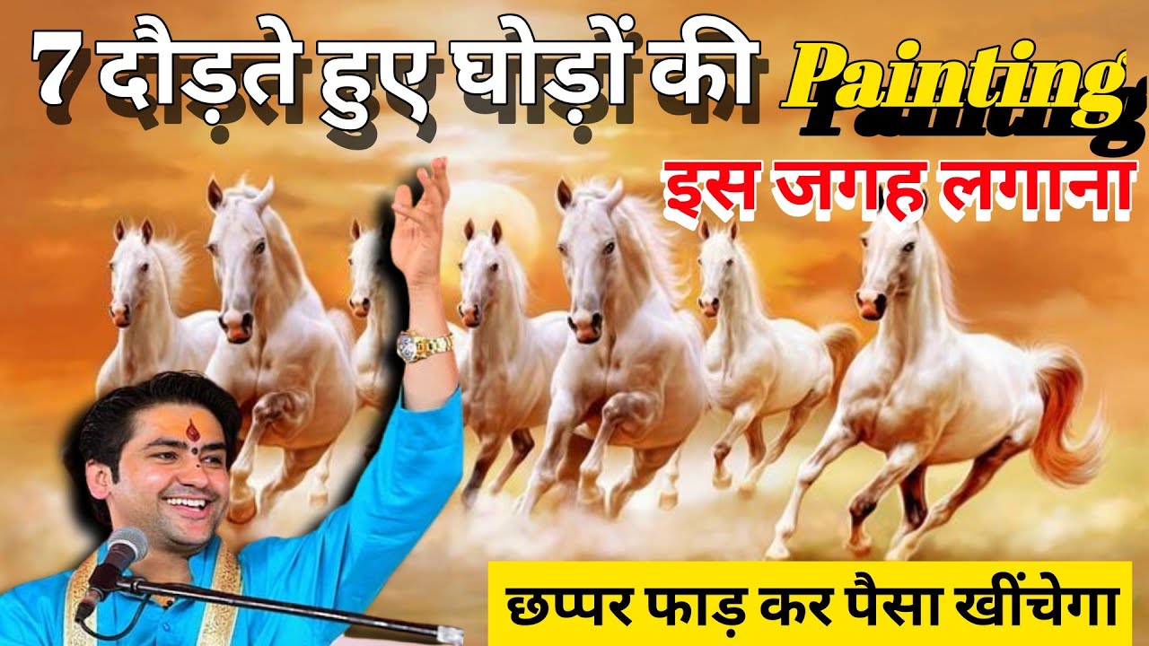 7 Ghodo Ki Tasvir Kis Diwar Par Lagaye | Horse Painting Vastu | 7 Ghode ...