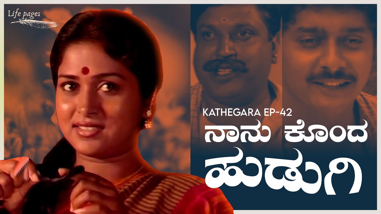 Kathegara Episode 42 Nanu Konda Hudugi Kannada Short Stories Life kathegara-episode-42-nanu-konda-hudugi-kannada-short-stories-life