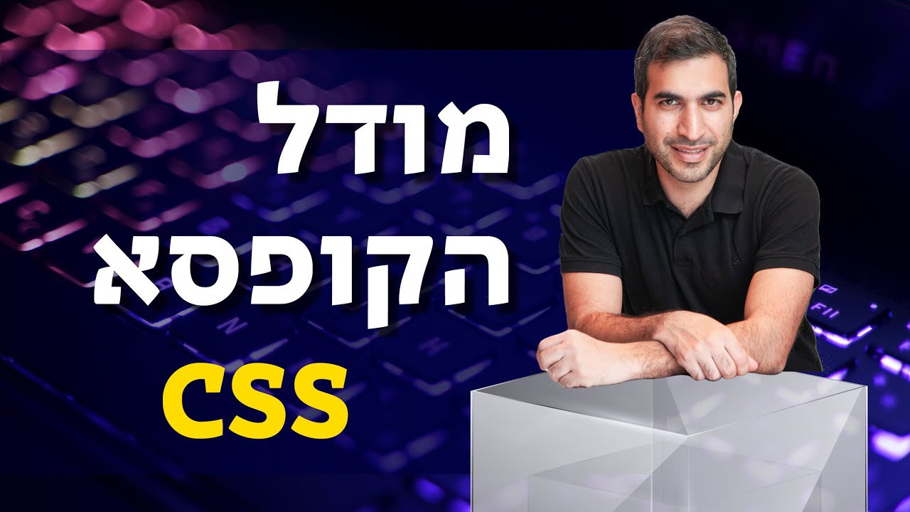 מודל הקופסה ב-CSS - YouTube