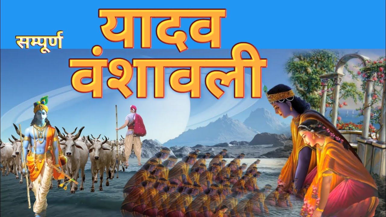 यादव वंशावली Yadav Origin - YouTube
