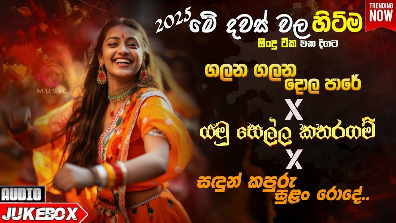 GALANA GALANA DOLA PARE | SADUN KAPURU | YAMU SELLAKATHARAGAMA ...