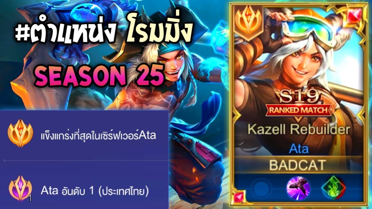 Rov : การเดินเกมของ Ata อันดับ 1ไทย โรมมิ่งที่ไม่ค่อยมีคนเล่น ทำจังหวะ ...