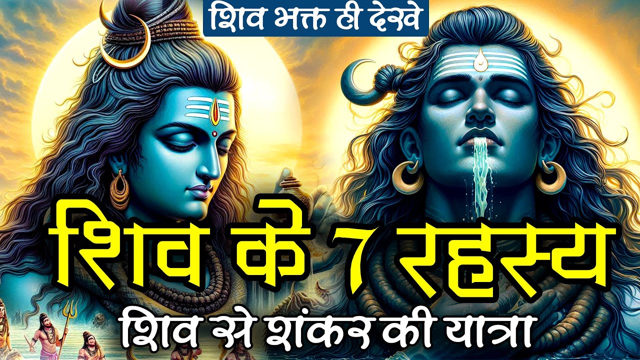 शिव के 7 गुप्त रहस्य | 7 Secrets of Shiva - USE HEADPHONE #shiva #shivadevotion #shivshankar # ...