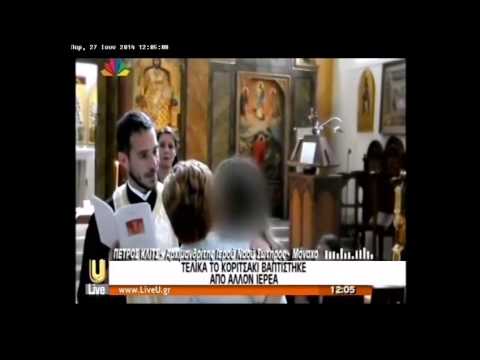 ο ιερεας απαντα γιατι δεν βαπτισε τη μικρη - YouTube