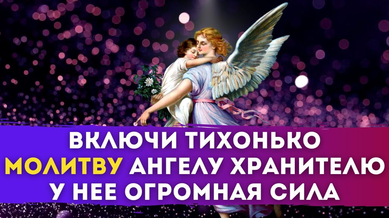 🌈 МОЛИТВА Ангелу Хранителю — Обладает ОГРОМНОЙ СИЛОЙ Youtube