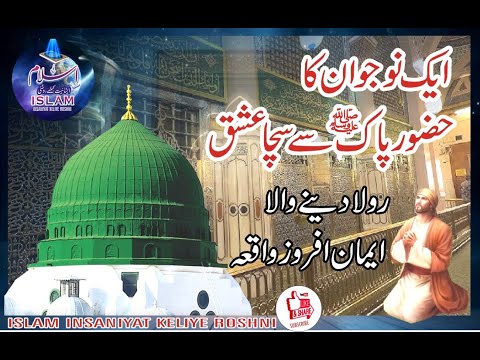 ISHQ-E-RASOOL KA IMAN AFROZ WAQIA I Ishq I Ishqe Rasool I Very ...