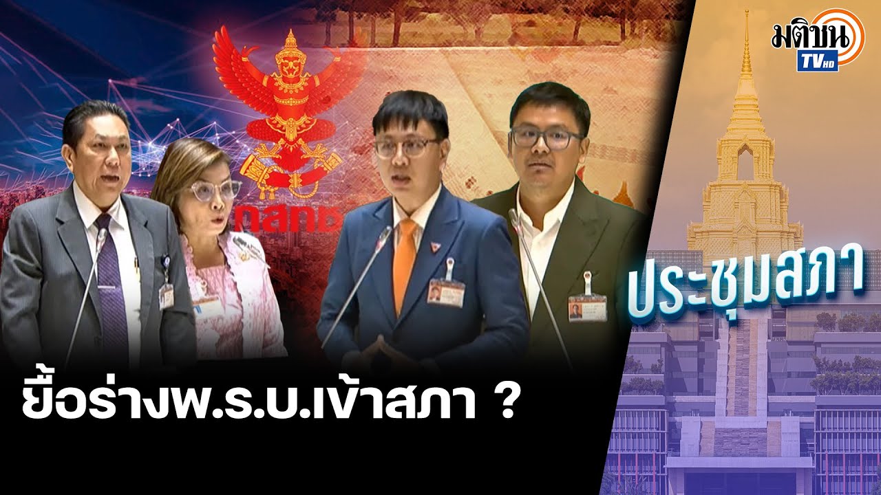 ปชน.โวยรบ.เตะถ่วงร่างพ.ร.บ."เพื่อไทย"แจง-โต้ไม่จริง ไม่ได้เพิกเฉย ...