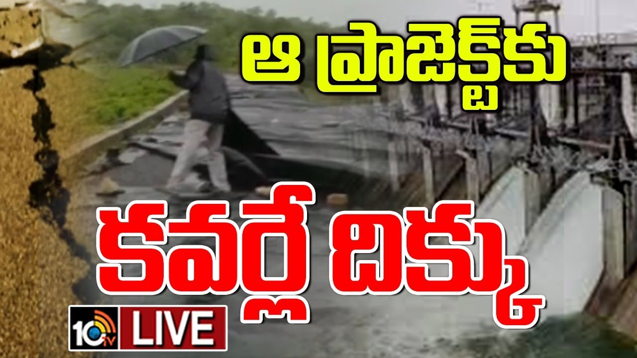 LIVE : ప్రమాదకరంగా మారిన కొమరం భీం అడ ప్రాజెక్ట్‌ | Komaram Bheem Ada ...