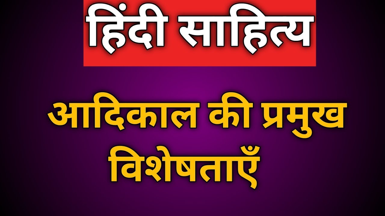 aadikal ki pramukh visheshtaen आदिकाल की प्रमुख विशेषताऍं Hindi sahitya ...
