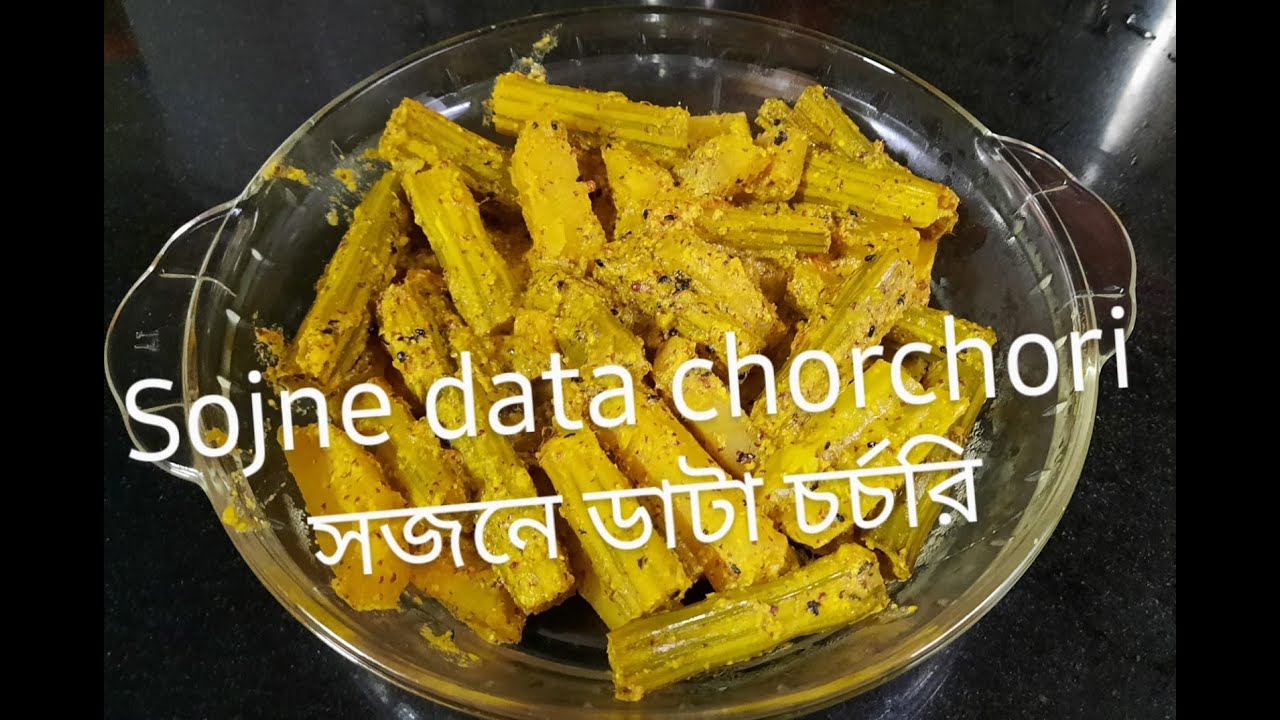 Sojne data chorchori (চর্চরি সজনে ডাটা)| Bengali Traditional dish ...