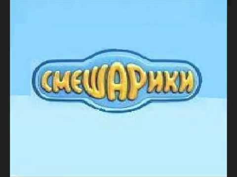 Заставка мультфильма Смешарики в формате 3D